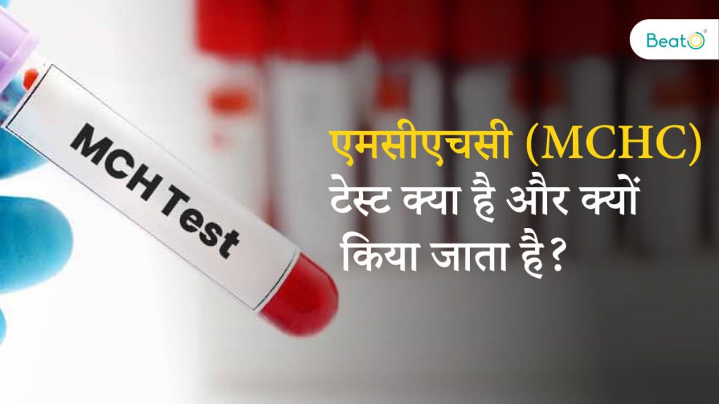 एमसीएचसी (MCHC) टेस्ट क्या है और क्यों कराया जाता है? - Diabetes Hindi Blog