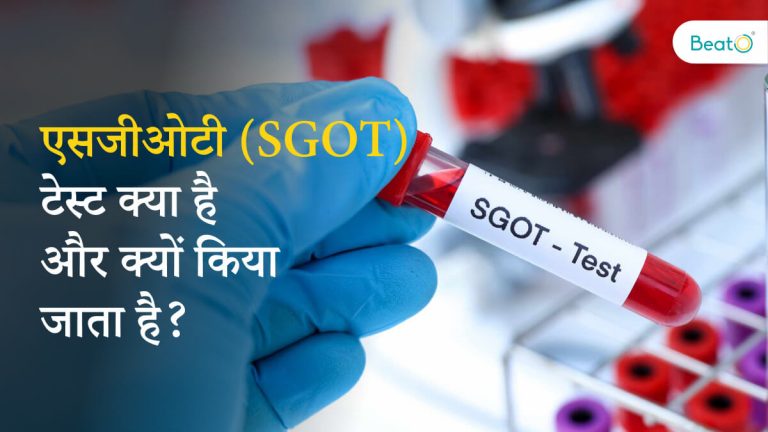 एसजीओटी (SGOT) टेस्ट क्या है और क्यों किया जाता है? - Diabetes Hindi Blog